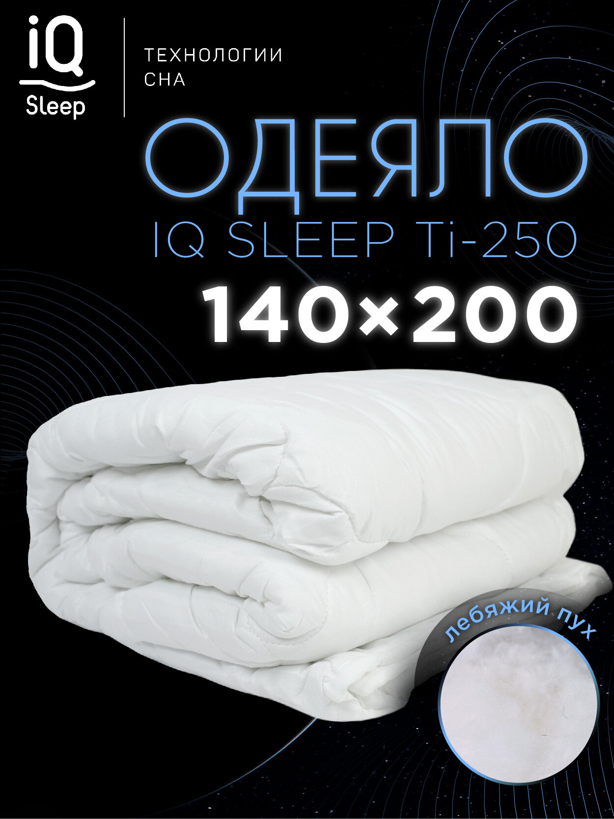 Одеяло 1 5 спальное, всесезонное IQ Sleep Ti-250 140x200 см, белое