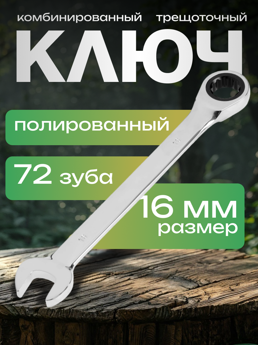 Ключ комбинированный трещоточный тундра, CrV, полированный, 72 зуба, 16 мм