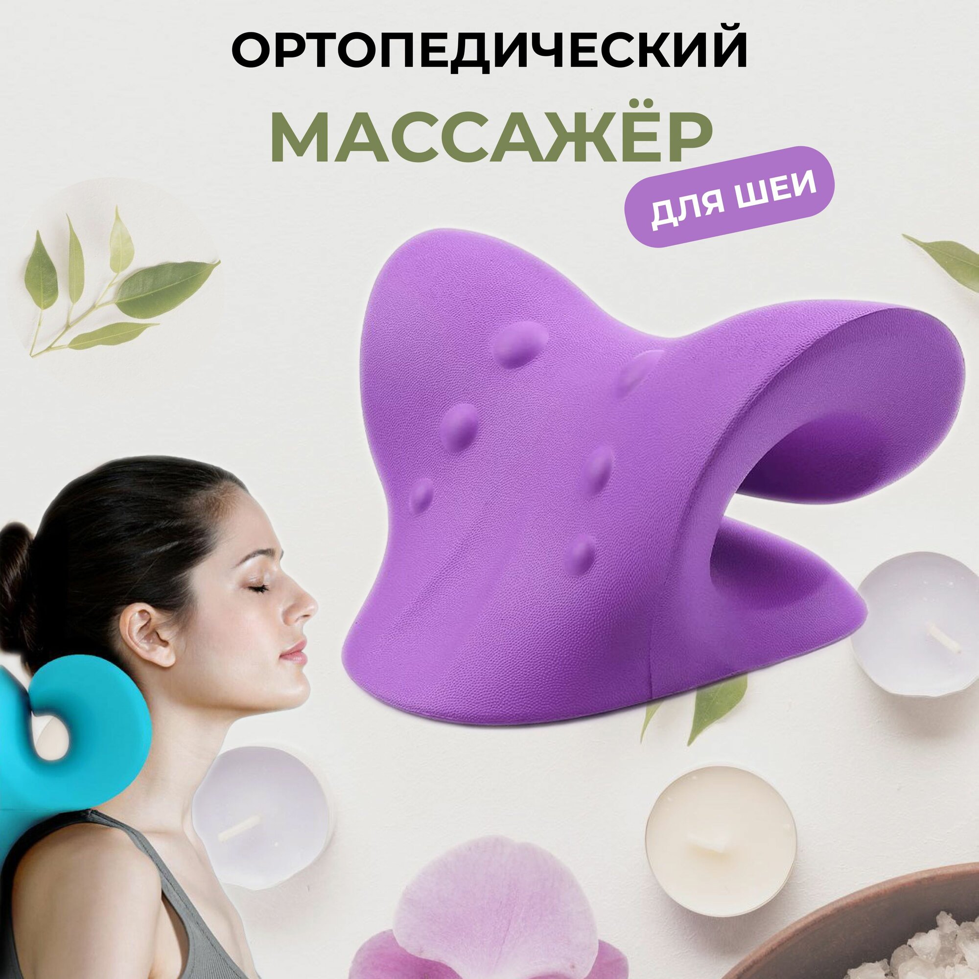 Массажер для шеи "Орто", с эффектом вытяжения шейного отдела, 8 мин в день