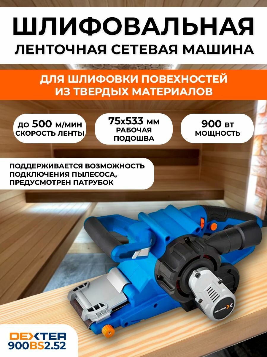 Ленточная шлифмашина сетевая Dexter 900BS2.52, 900 Вт