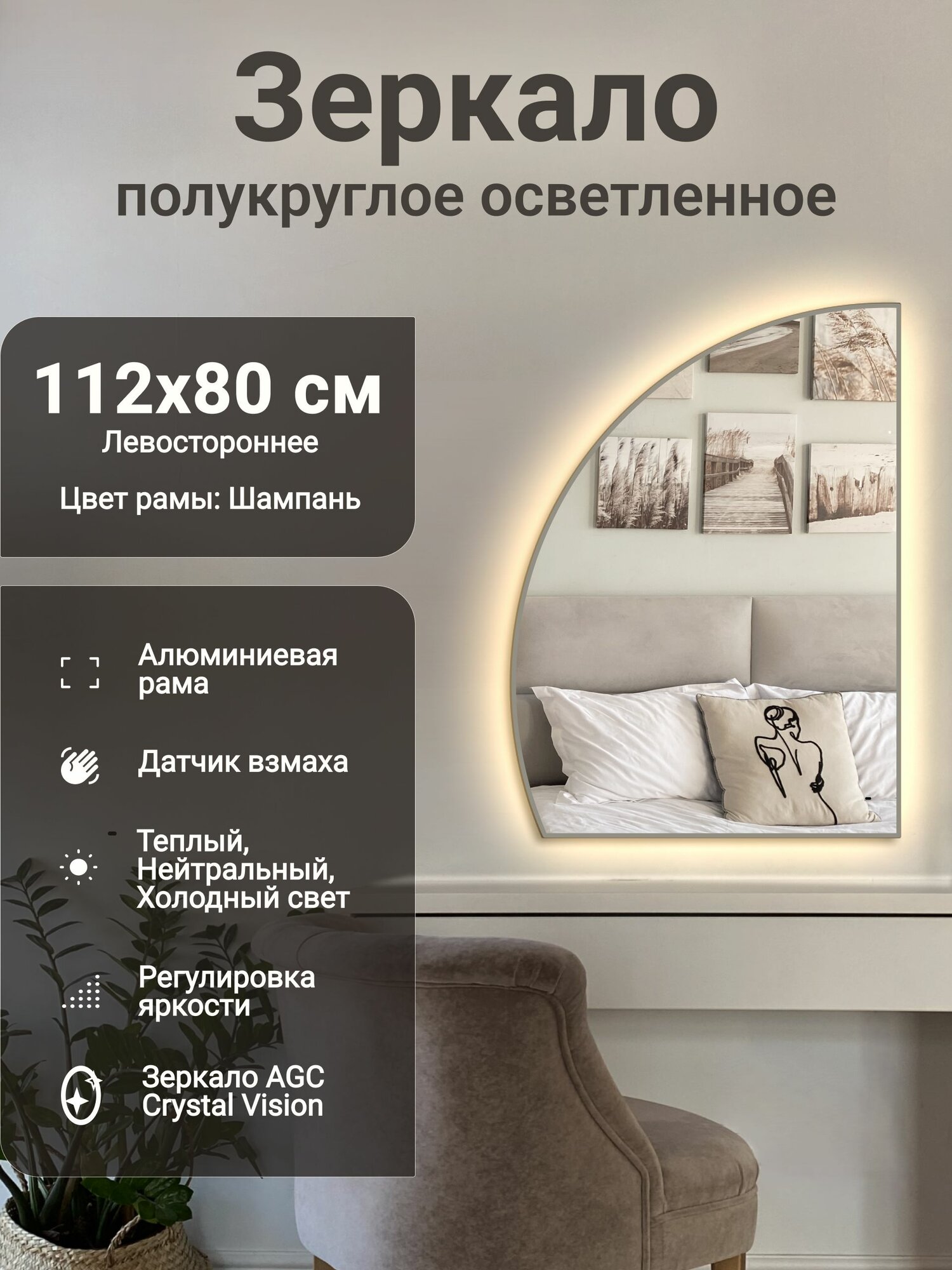 Зеркало полукруглое 112х80 см левое AGC CrystalVision с подсветкой, Шампань, алюминиевая рама, большое интерьерное настенное