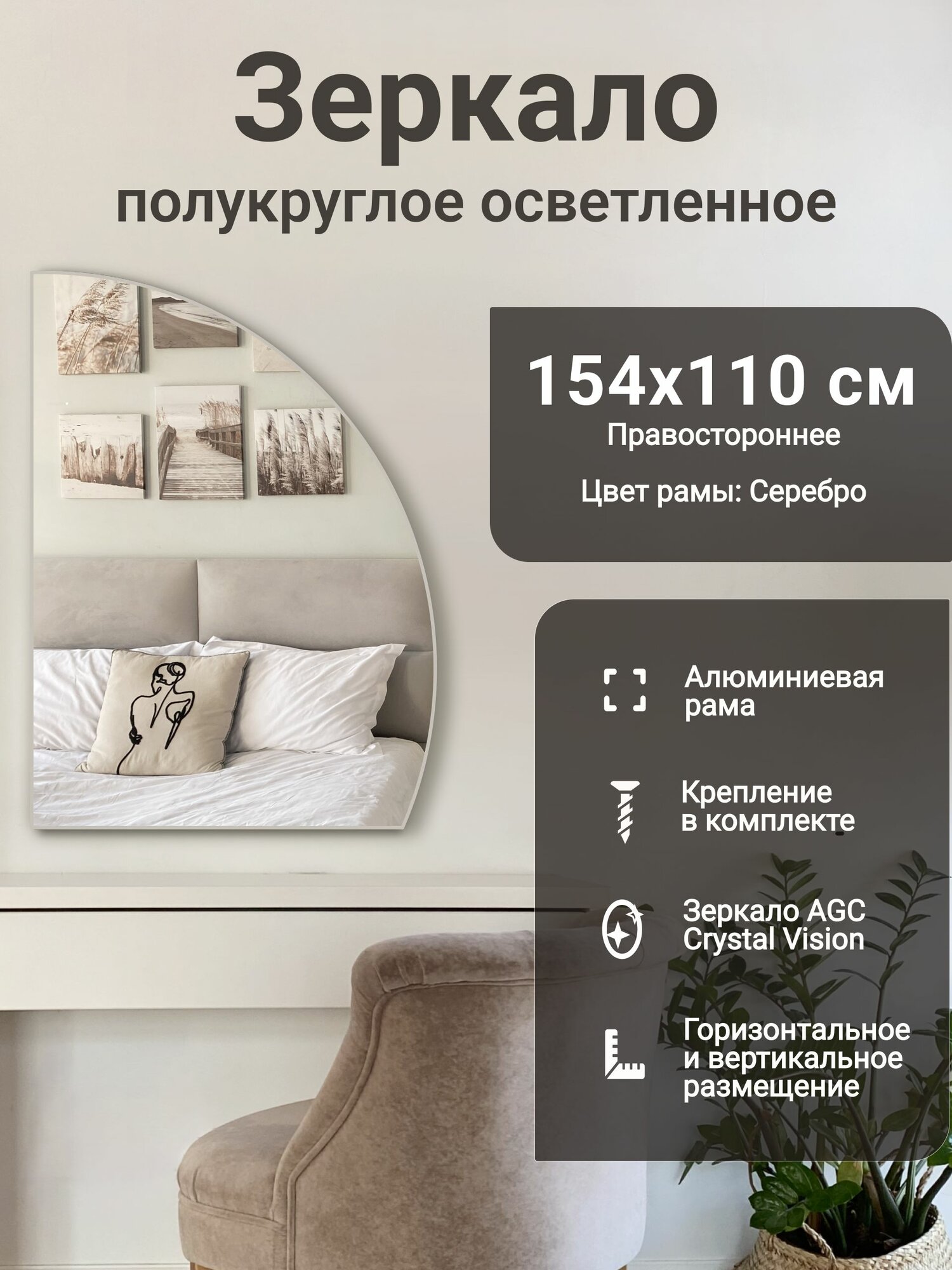 Зеркало полукруглое 154х110 см правое AGC CrystalVision алюминиевая рама Серебро без подсветки большое интерьерное настенное