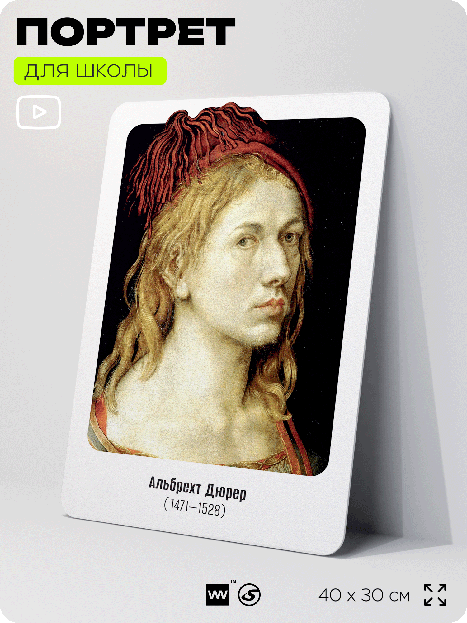 Портрет для школы в кабинет рисования "Альбрехт Дюрер", стенд школьный для класса, деятели науки для оформления классного уголка, 40х30 см, Silver Plane x Айдентика Технолоджи