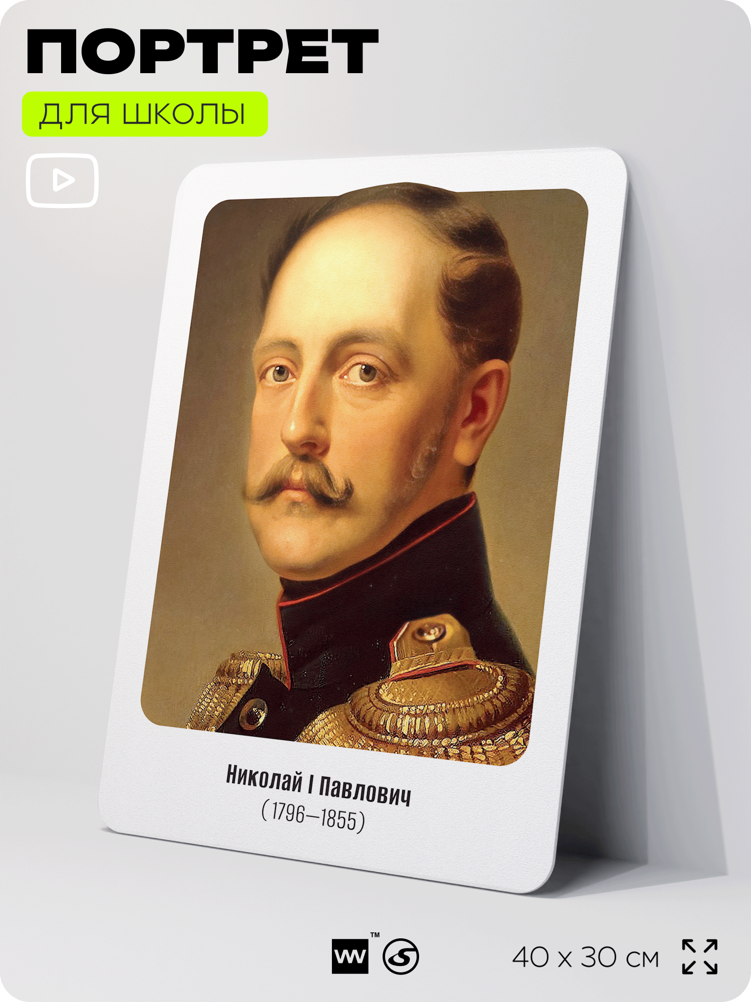 Портрет для школы в кабинет истории "Николай Первый", стенд школьный для класса, деятели науки для оформления классного уголка, 40х30 см, Silver Plane x Айдентика Технолоджи