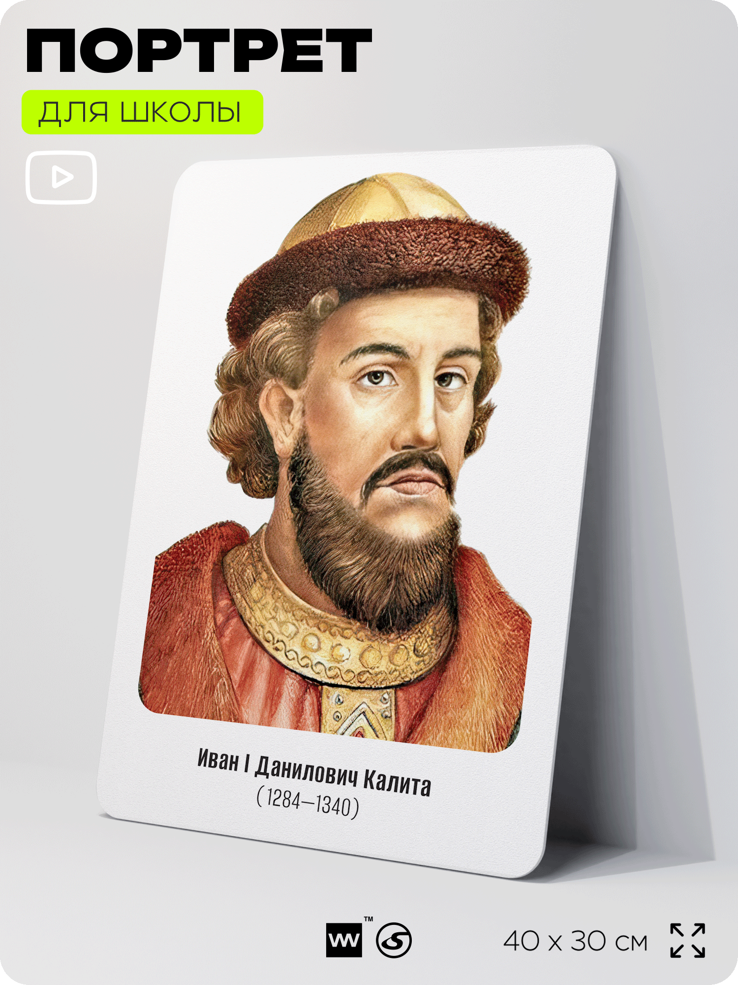 Портрет для школы в кабинет истории "Иван Данилович Калита", стенд школьный для класса, деятели науки для оформления классного уголка, 40х30 см, Silver Plane x Айдентика Технолоджи