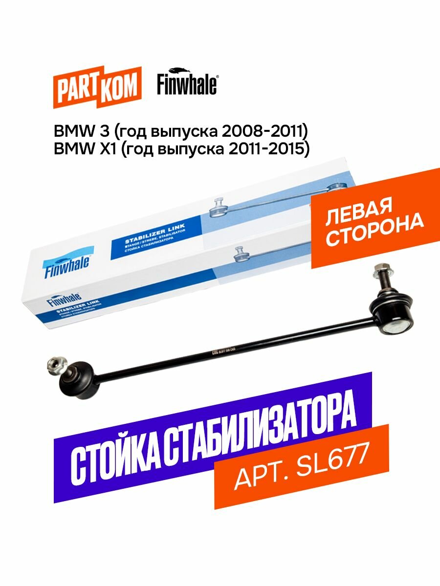Стойка стабилизатора передняя левая для а/м BMW 3 (E90), (E92), X1 (E84), Finwhale SL677