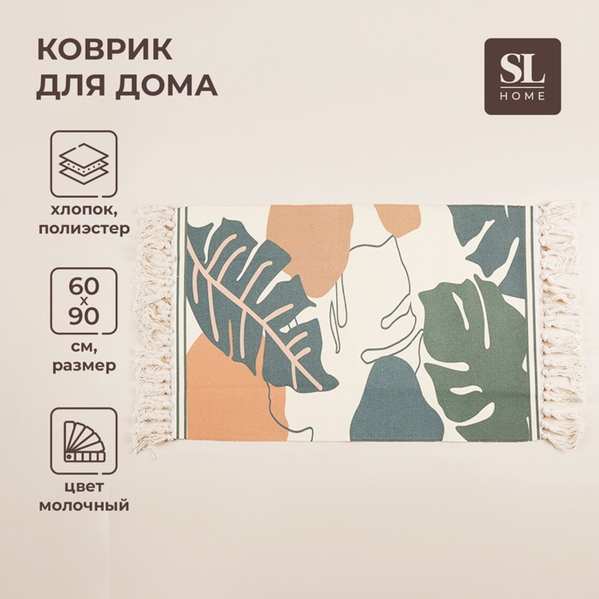 Ковровая дорожка SL Home Cotton, 60×90 см, прямоугольная, хлопок, молочный
