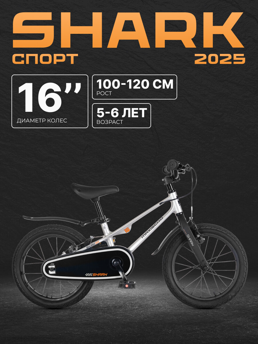 Велосипед двухколесный детский Maxiscoo SHARK Sport 16' (2025) MSC-SH1642