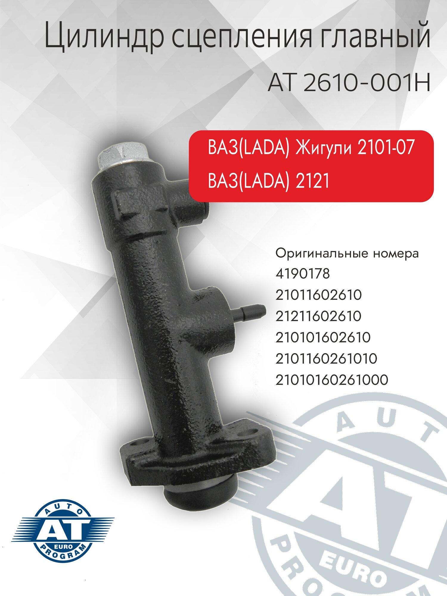 Цилиндр сцепления главный AT арт. AT 2610-001H для VAZ 2101/2102 82-, 2103/2106 87- , 2105/2104/2107 92-
