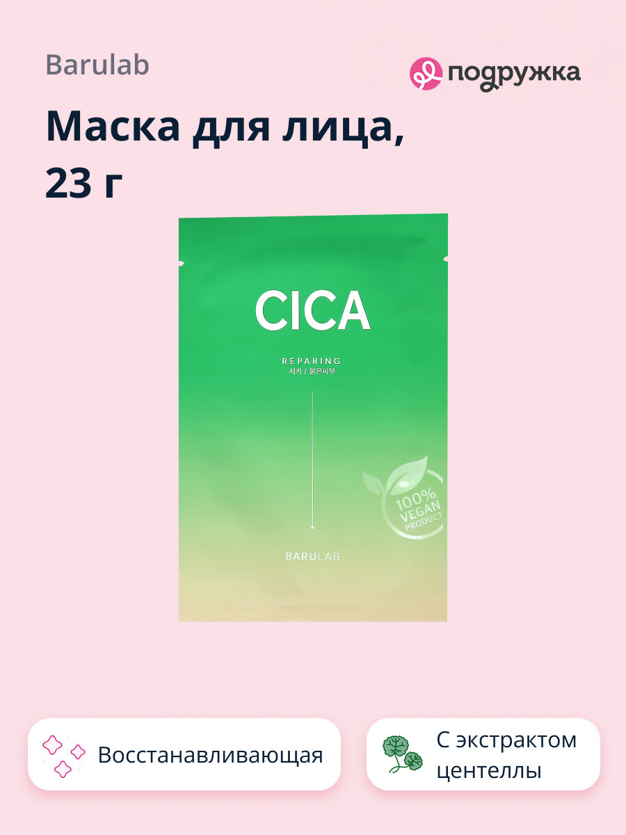 Маска для лица BARULAB с экстрактом центеллы азиатской (восстанавливающая) 23 г