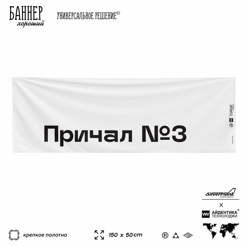 Информационная вывеска баннер Причал №3, 150х50 см, для пляжа и пристани, белый, Silver Plane x Айдентика Технолоджи