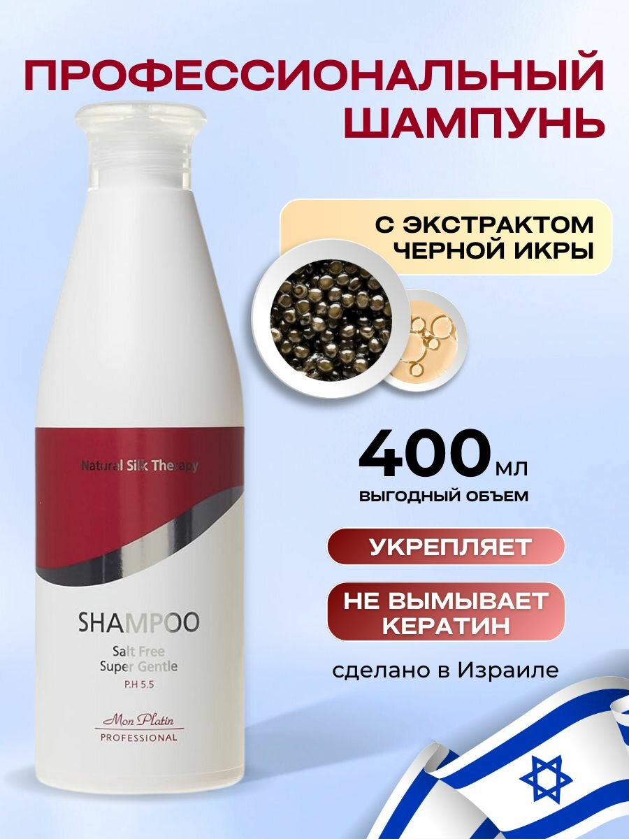 Уникальный шампунь для волос Mon Platin Professional Black Caviar Salt Free Super Gentle Shampoo 400 мл