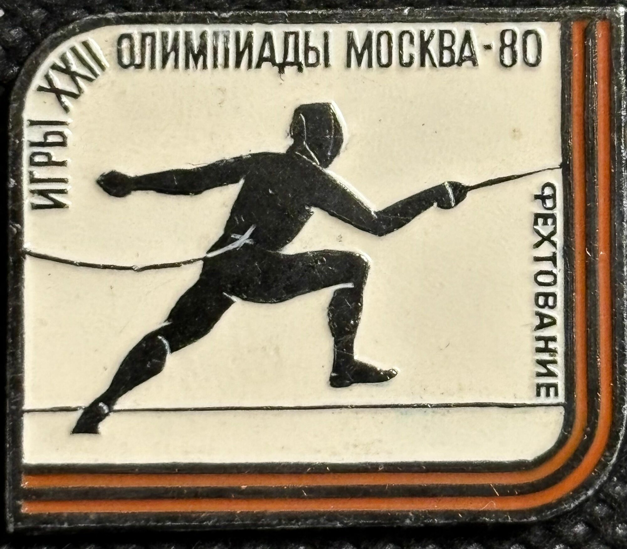 Значок СССР Москва Олимпиада 80 Фехтование #11