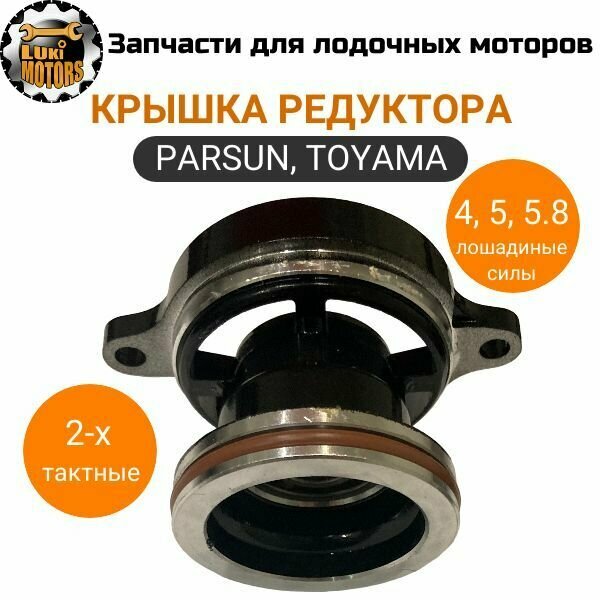 Крышка редуктора TOYAMA, PARSUN 4, 5, 5.8 лошадиных сил (двухтактные)