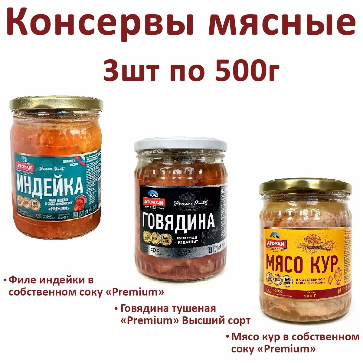 Тушеная Говядина, Филе индейки в собственном соку, Мясо кур в собственном соку ATOYAN Premium Высший сорт (Набор из 3шт), 500гр