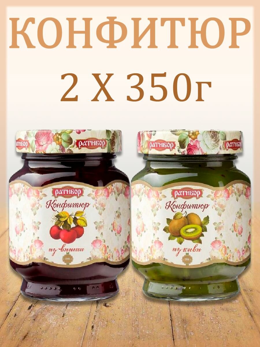 Конфитюр Ратибор Вишня, Киви (Набор из 2шт), 350гр