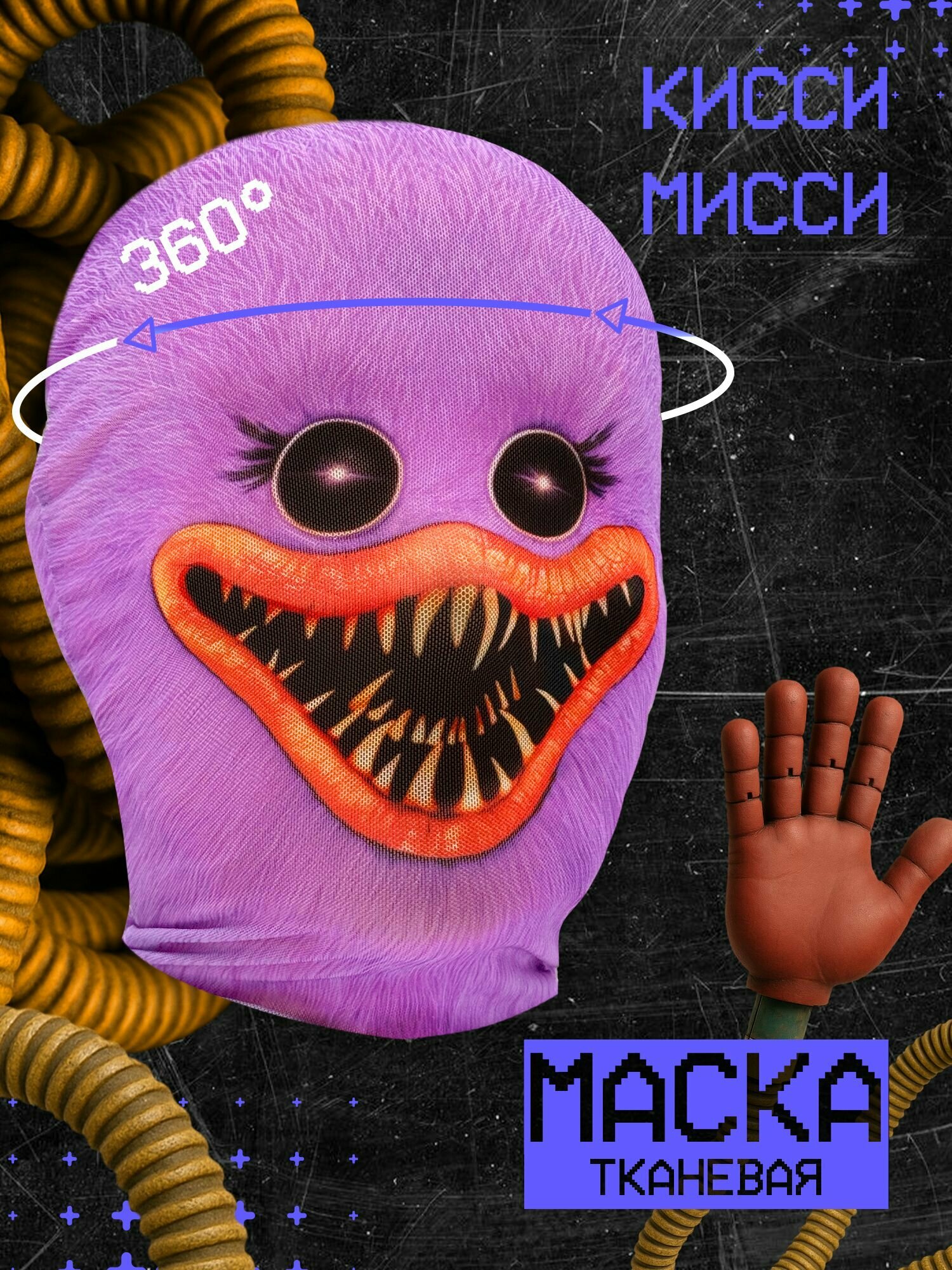 Карнавальная тканевая маска на лицо Киси Миси