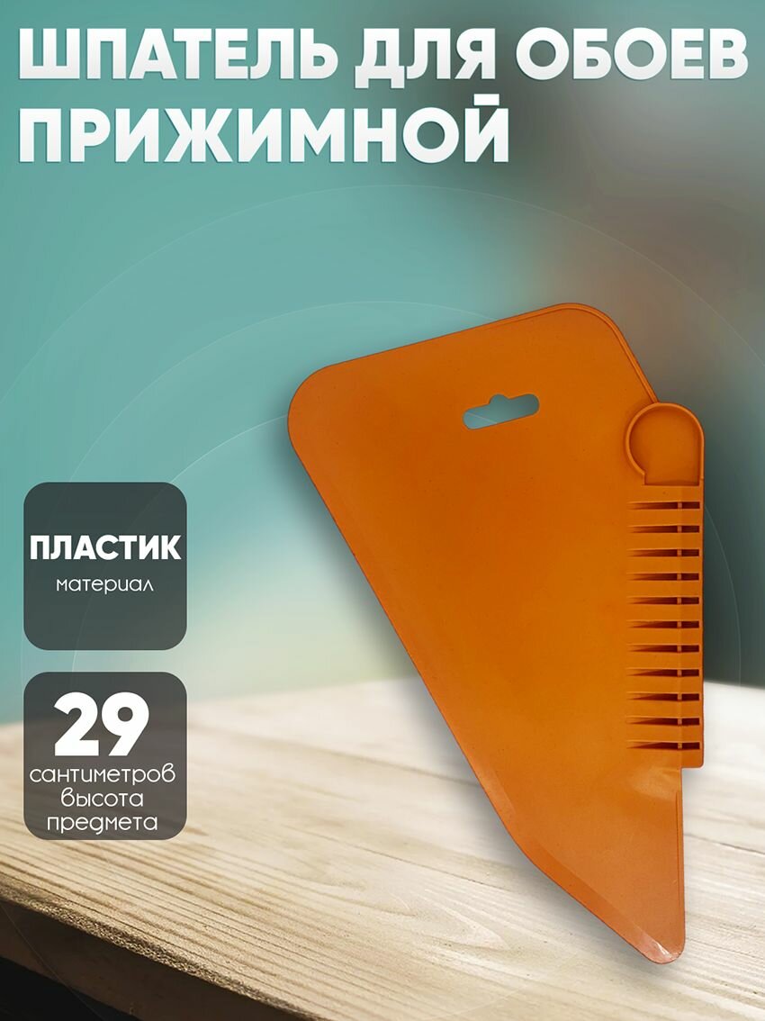 Шпатель прижимной обойный 280мм