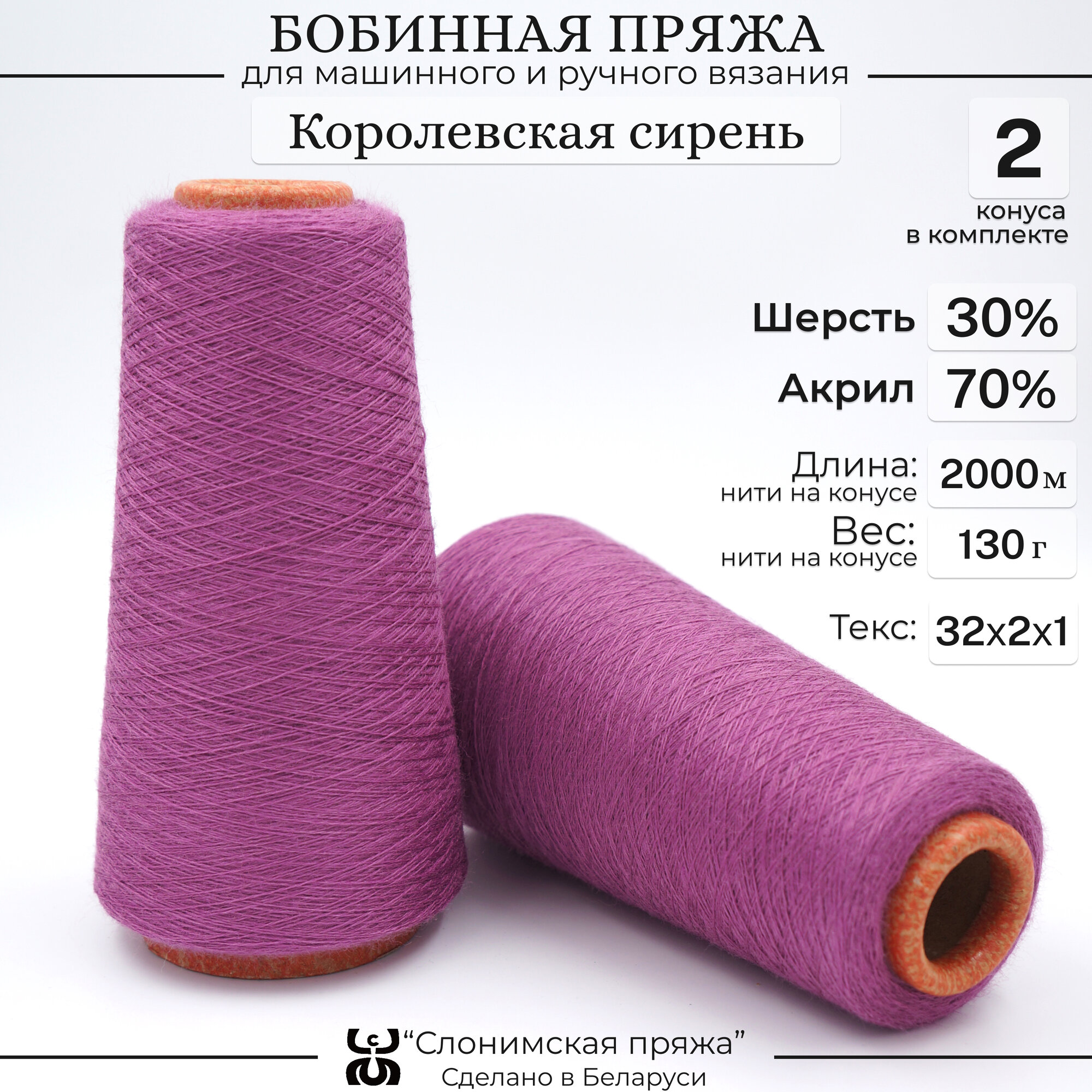 Бобинная пряжа для вязания "Слонимская пряжа" 30% шерсть - 70% акрил. 2 конуса по 130гр.