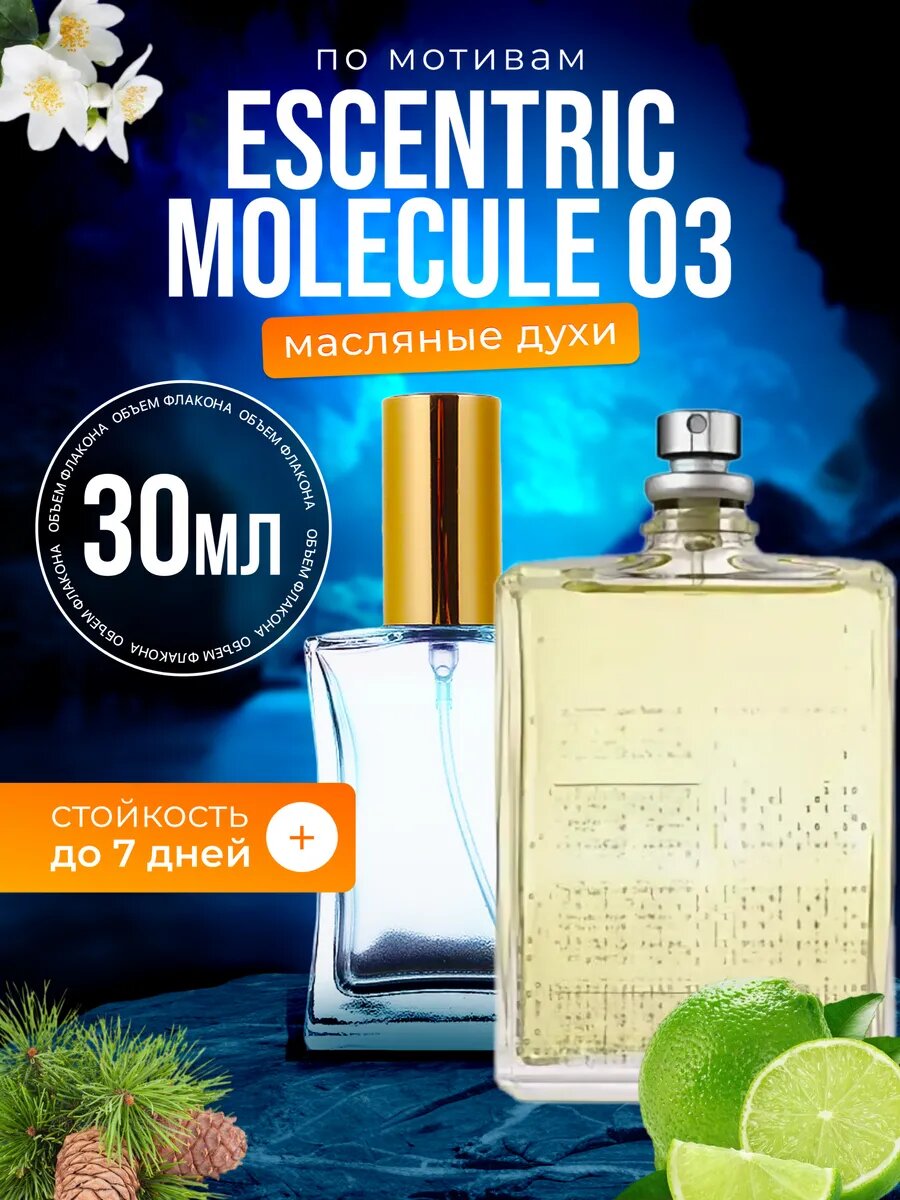 Духи масляные по мотивам Molecules Escentric 3 Эксцентрик парфюм мужские женские стойкие