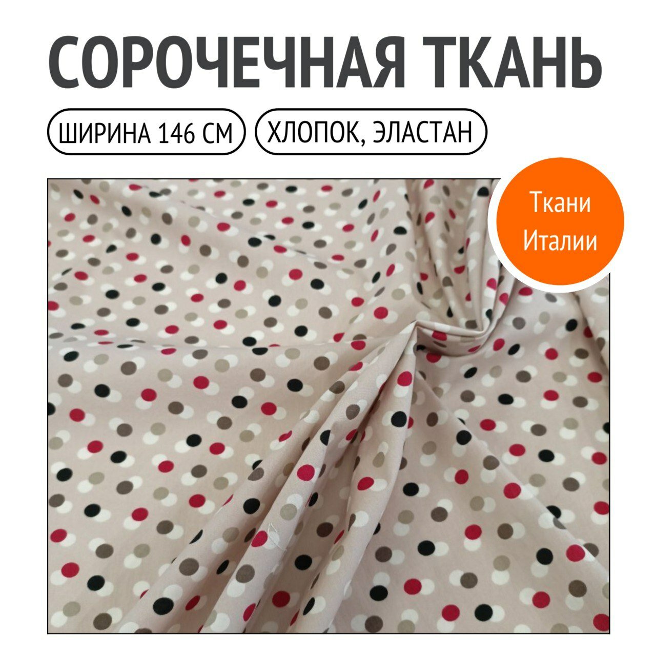 Ткань плательно-сорочечная, хлопок с эластаном, бежевая в красный, черный и белый горох.