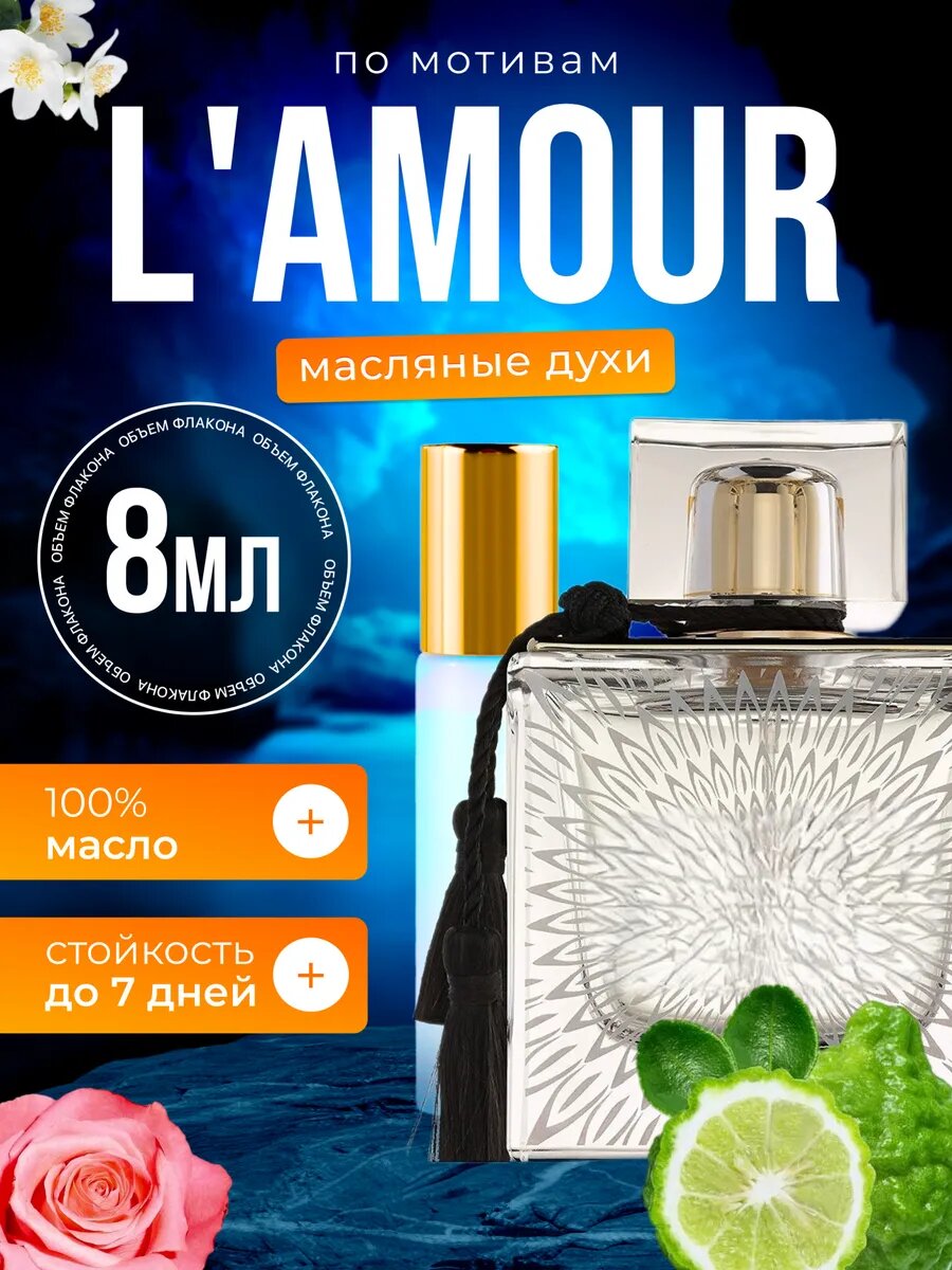 Духи масляные по мотивам L Amour Лалик Лямур парфюм женские стойкие