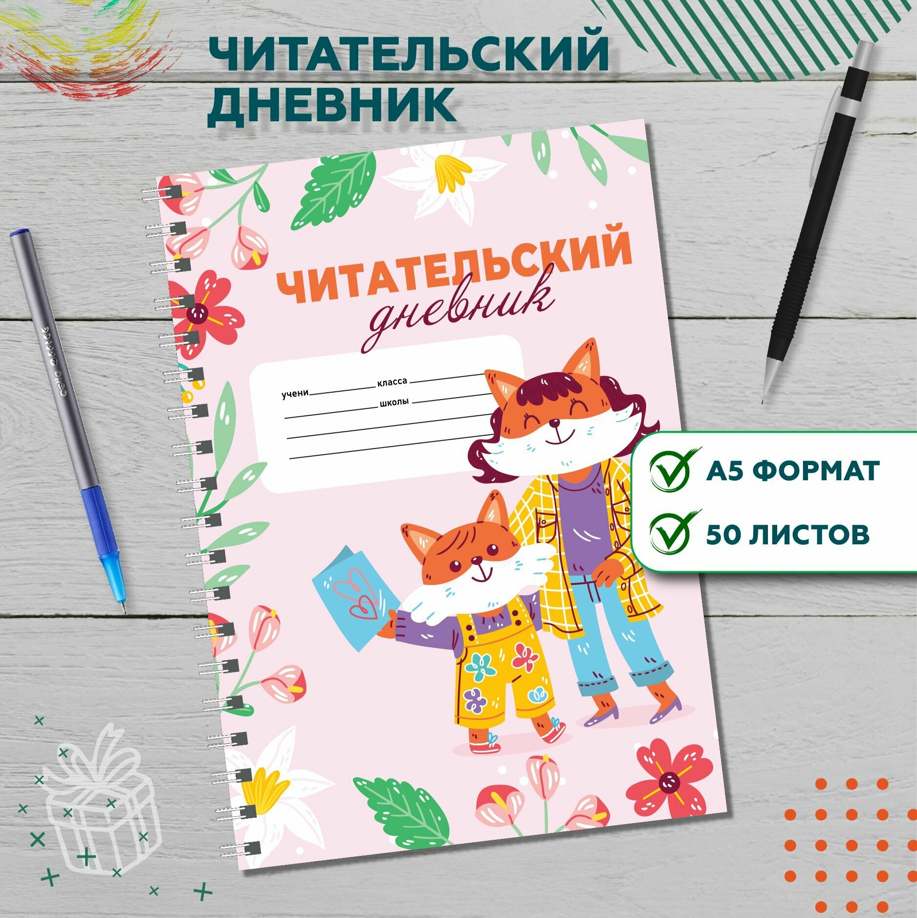 Читательский дневник "Читай с мамой", формат А5, 50 листов, на металлической пружине