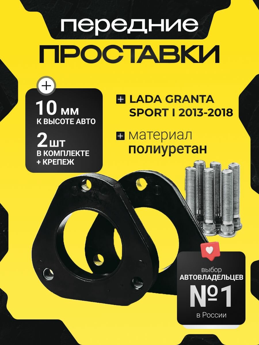Проставки увеличения клиренса передних стоек LADA GRANTA SPORT, I,2013-2018, полиуретан 10мм,2шт. Clearance plus