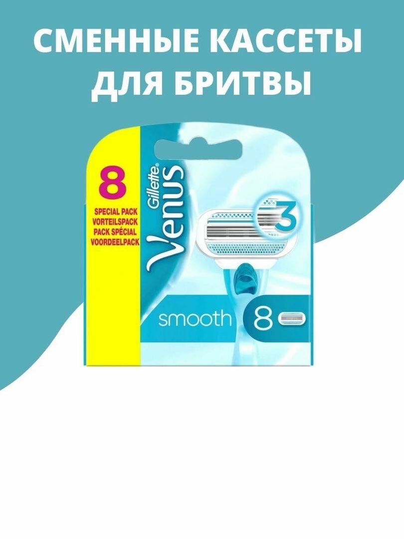 Cменные кассеты для женского бритвенного станка Gillette Venus Smooth , 3 лезвия, 8 шт, повторяющие изгибы тела