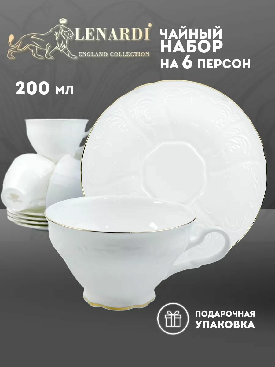 Набор чайных пар "Maria Gold" 200 мл, 6 шт. Lenardi. Фарфор.