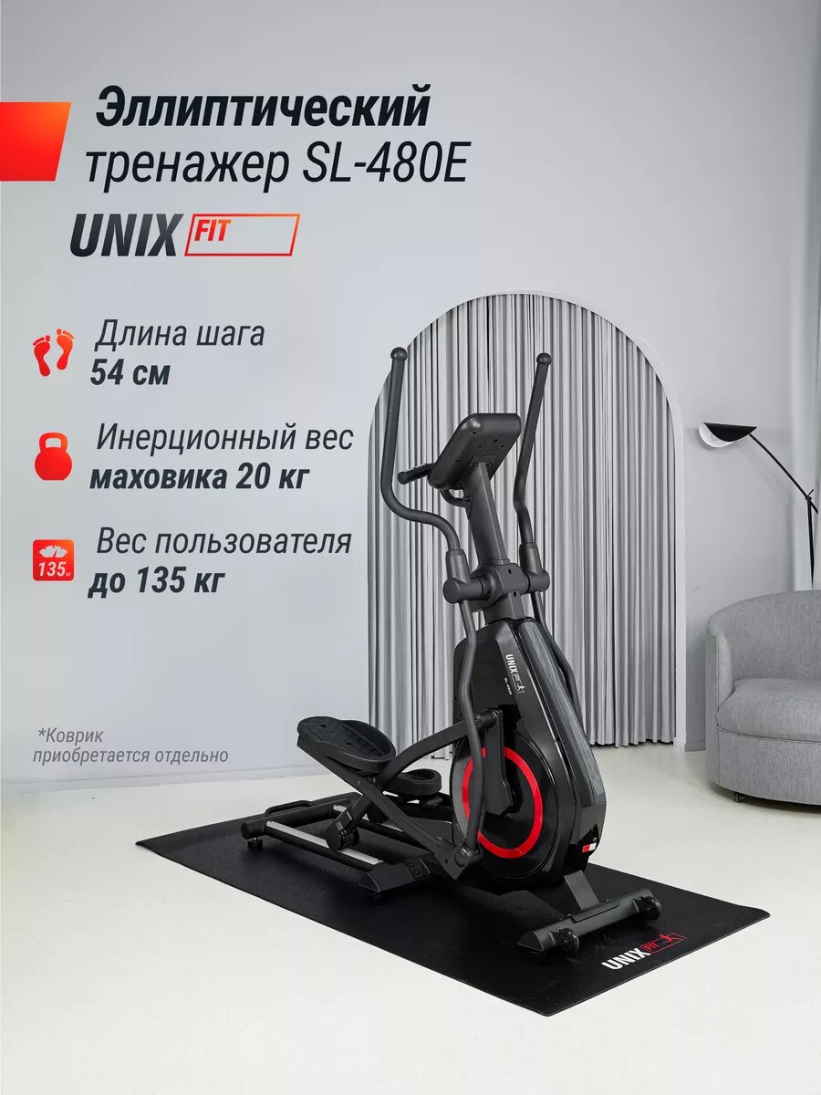 Эллиптический тренажер UNIX Fit SL-480E электромагнитный, до 135 кг, шаг 54 см, инерционный вес маховика 20 кг