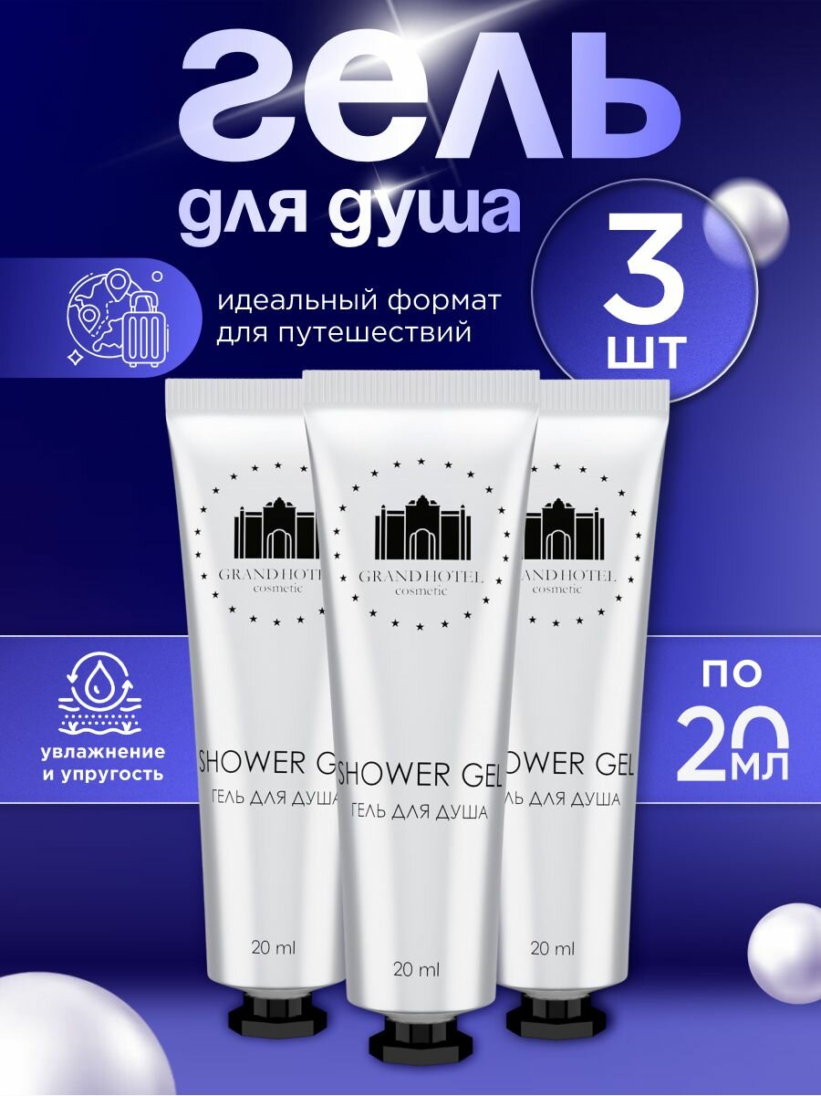Набор гелей для душа GRAND HOTEL мини Гель для душа тревел дорожный 20мл *3шт