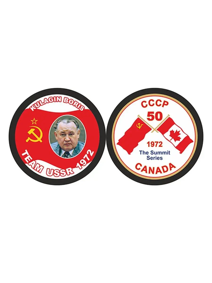 Шайба 50 лет Суперсерии 1972 СССР - CANADA KULAGIN