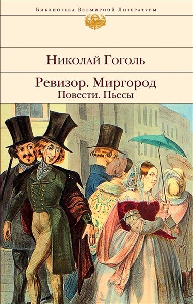 Гоголь Н. В. Ревизор. Миргород. Повести. Пьесы