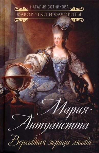 Сотникова Н. Н. Мария-Антуанетта. Верховная жрица любви