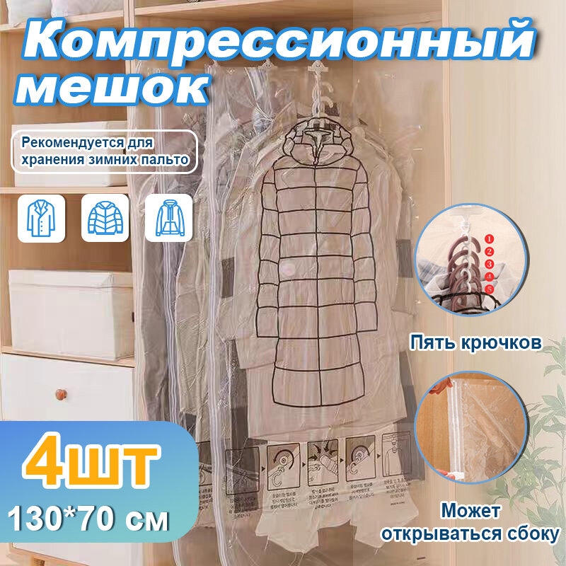 Вакуумные пакеты для одежды с вешалкой прозрачные набор 4 шт, набор чехлов с крючком вешалкой 4 шт.