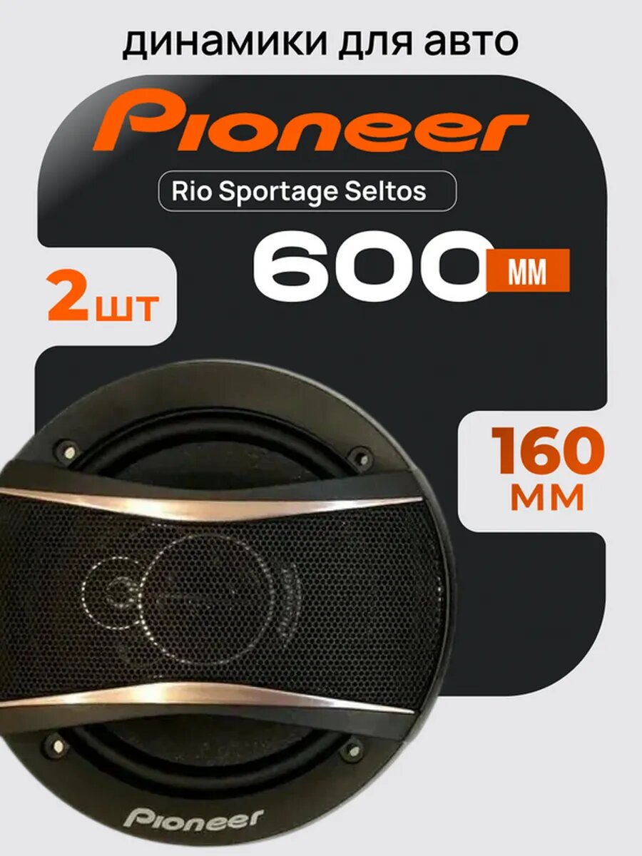 Автоколонки Pioneer 16 см 600W 3-полосные