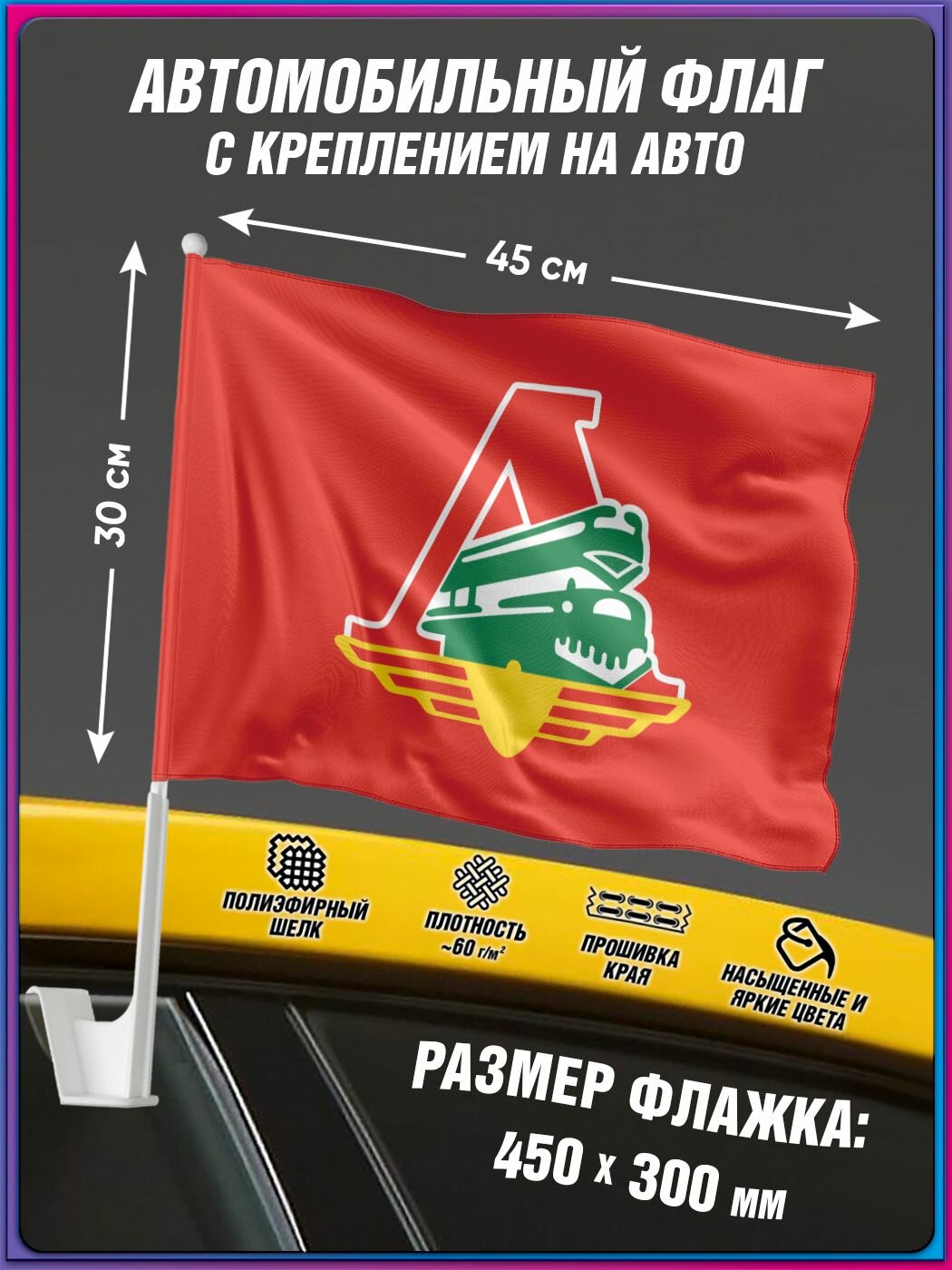 Автомобильный флаг Локомотива с креплением / флаг Локомотива / 30x45 см.