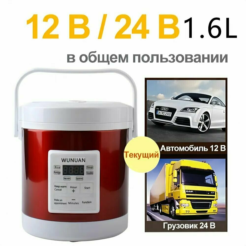 WUNUAN Мультиварка автомобильная, 1.6 л, 12-24 В