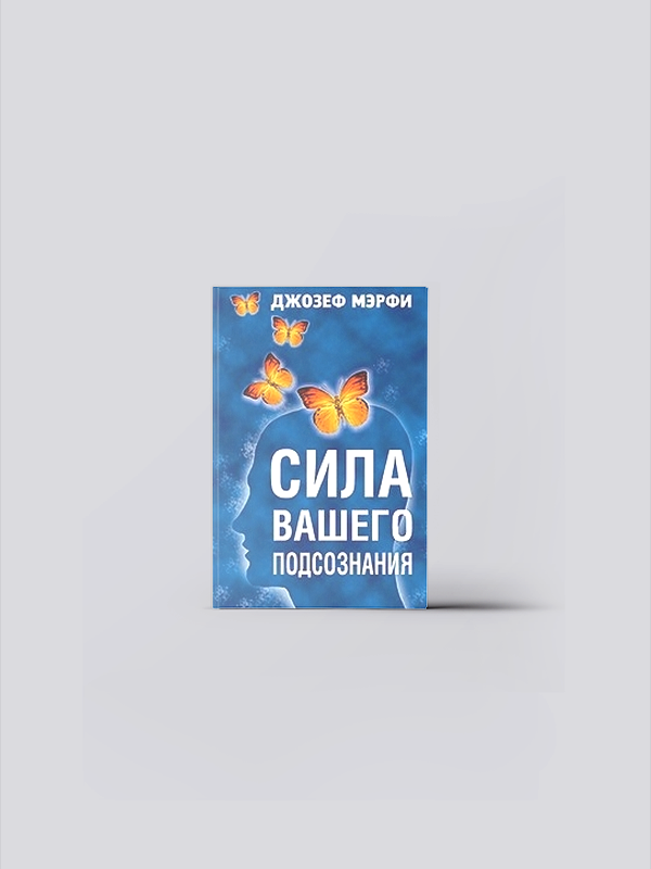 Сила вашего подсознания | Мэрфи Дж. | книга