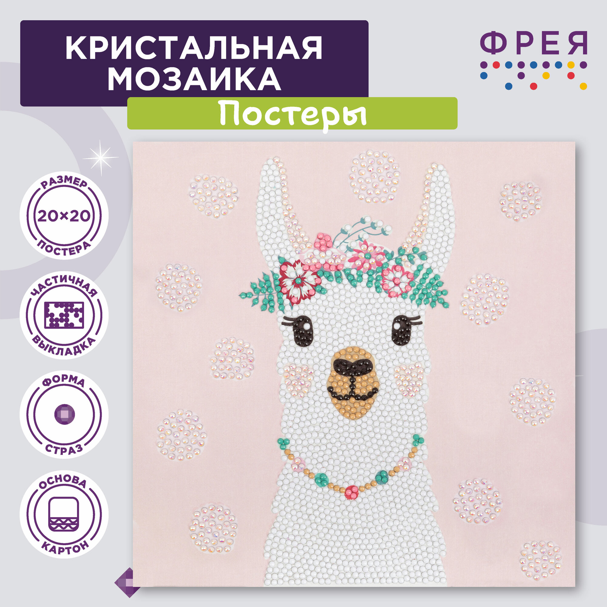 Алмазная (кристальная) мозаика постер "фрея" ALBP-269 "Лама"20 х 20 см