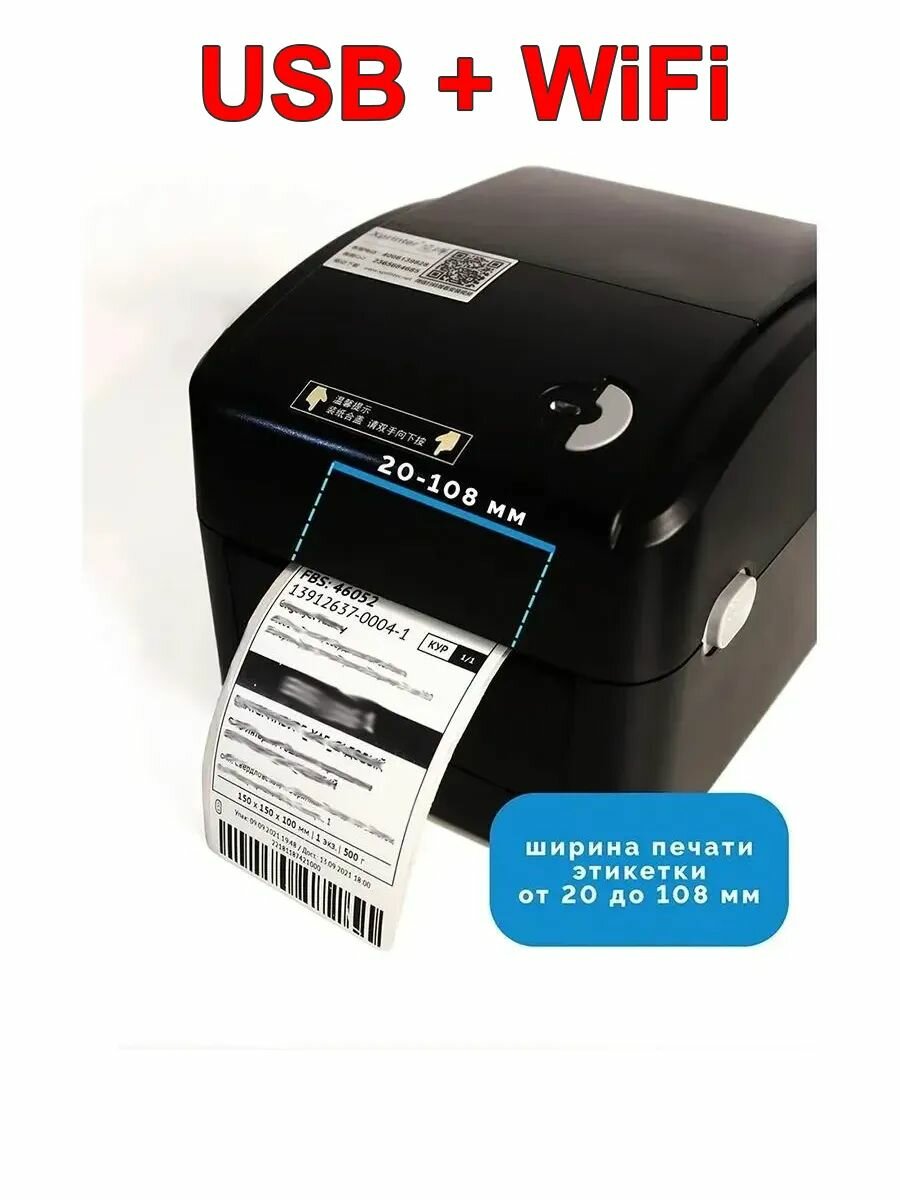 Xprinter XP-420B WiFi+USB Принтер этикеток. Озон, WB и т. д.
