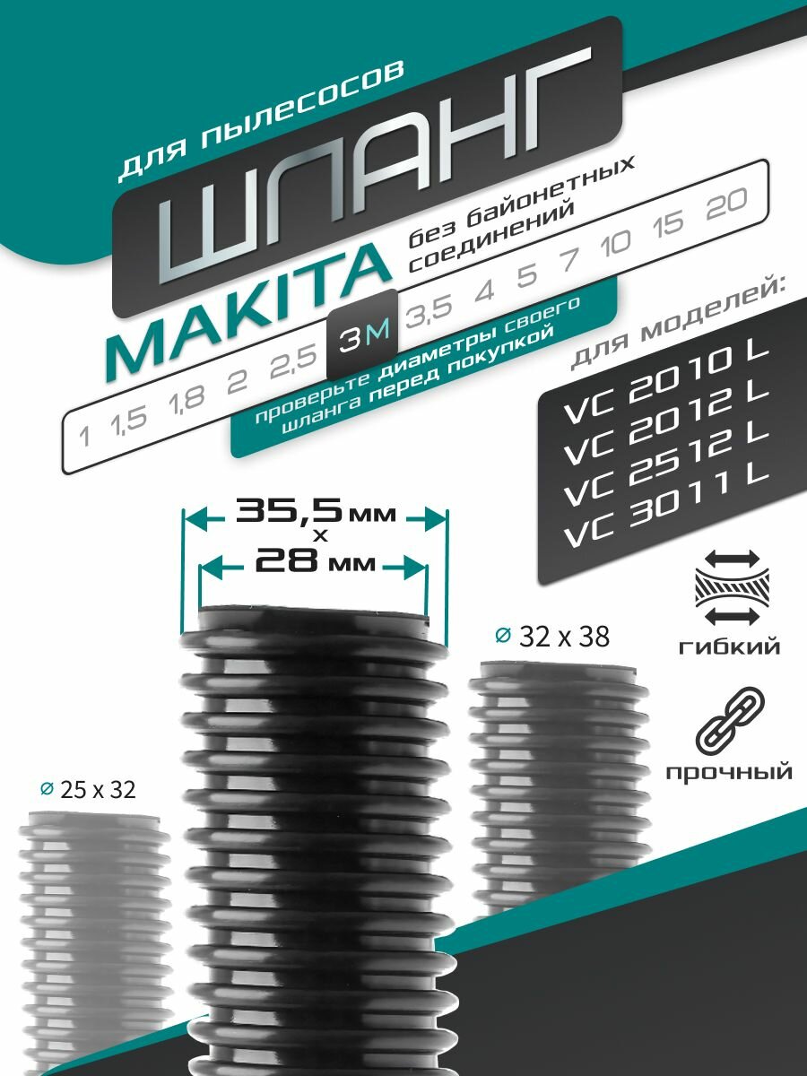 Шланг 3 м. для пылесоса MAKITA VC2010L, 2012L, 2512L, VC3011L