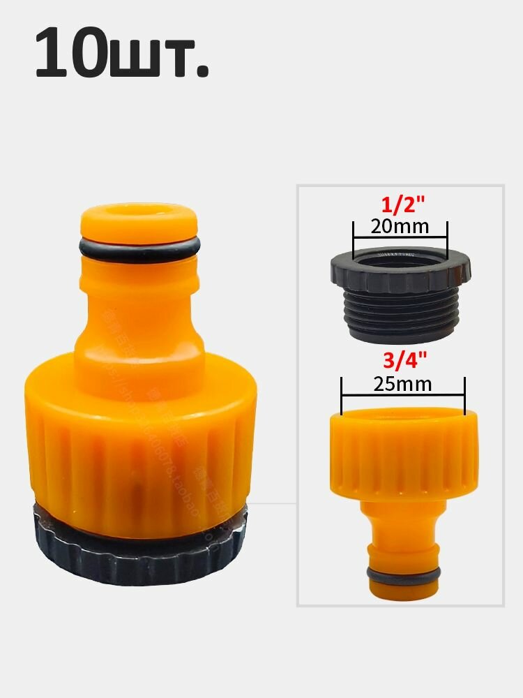 Адаптер для шланга внутренняя резьба 3/4" с переходником на 1/2" под быстросъем 10шт.