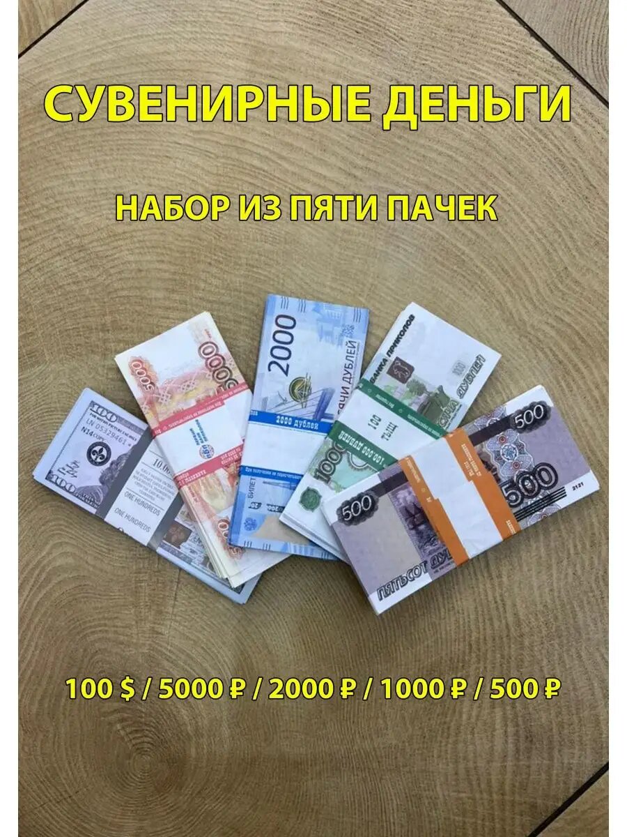 Деньги сувенирные