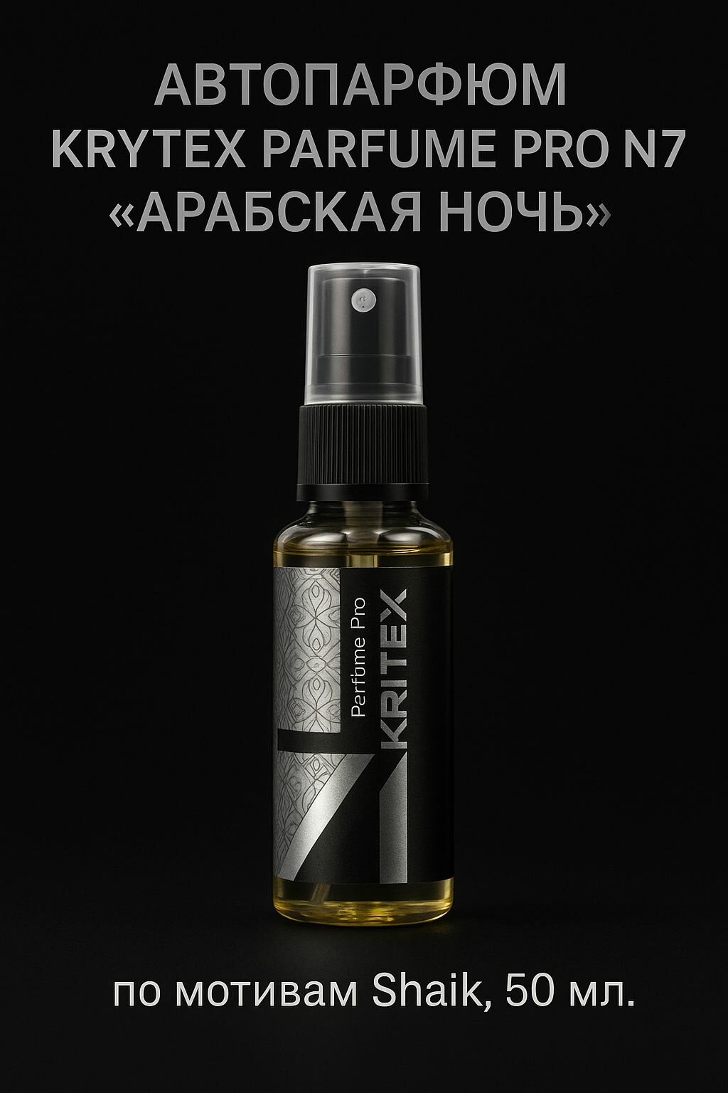 Ароматизатор в машину и для дома. KRYTEX PARFUME PRO №7 "Арабская ночь" по мотивам Shaik, автопарфюм 50 мл.