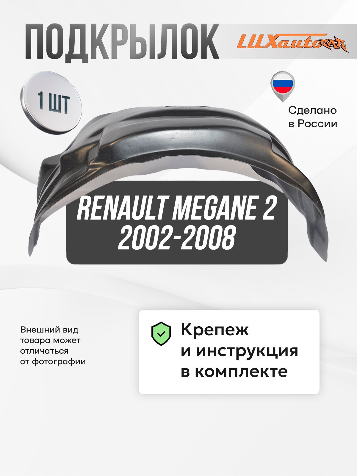 Подкрылок передний правый передняя часть Renault Megane 2 2002-08, локер в автомобиль 1шт. с крепежом и инструкцией