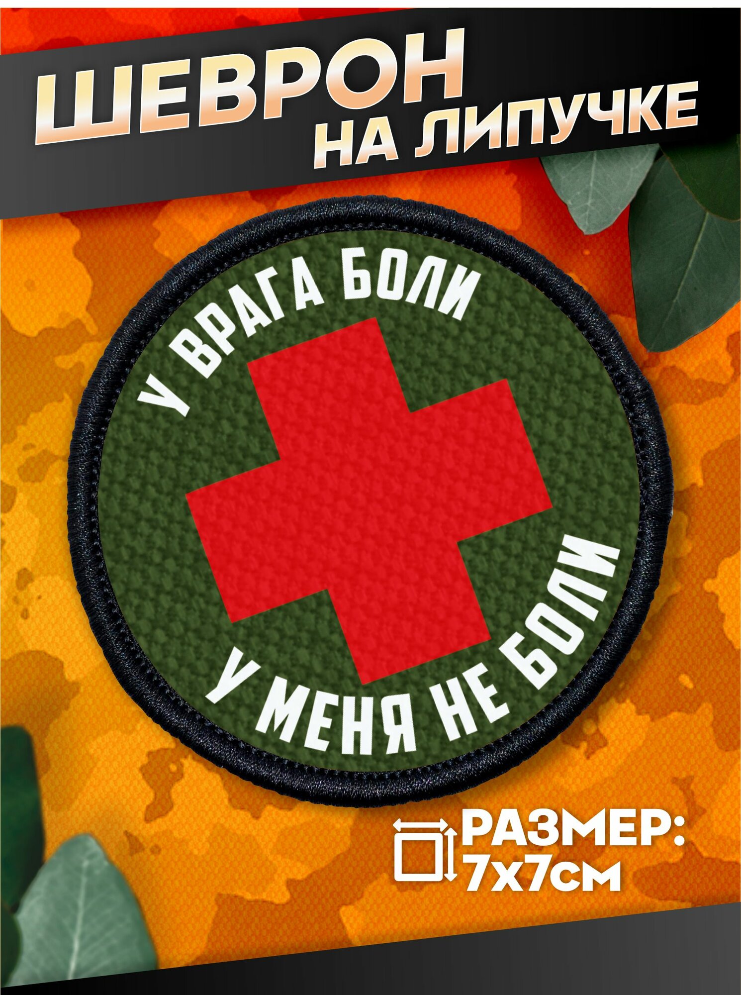 Шеврон на липучке военные приколы медик