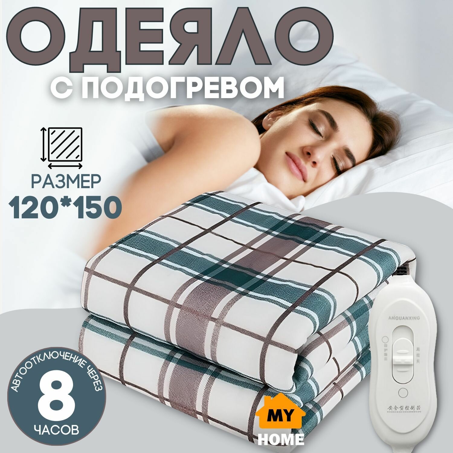 Электроодеяло 120*150 см, одеяло с подогревом, электрическая простынь, 220В