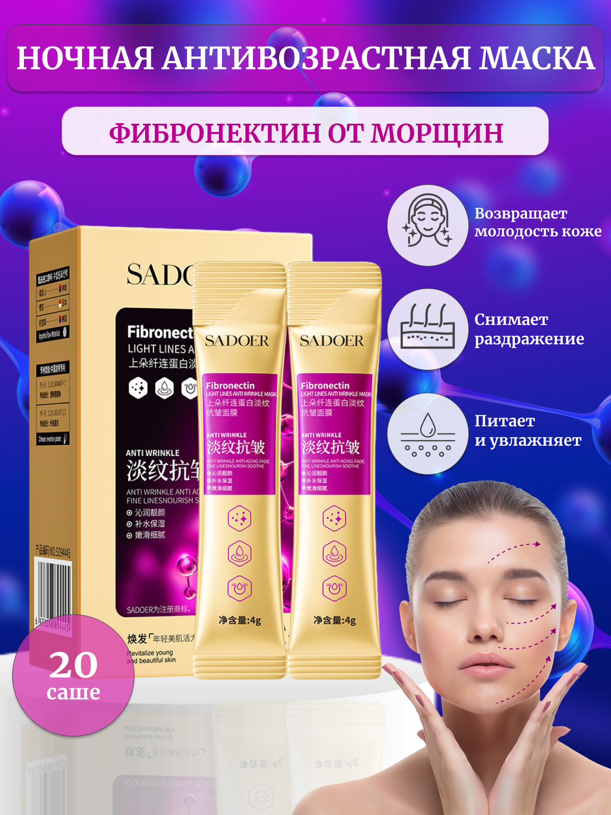 Маска для лица Sadoer уходовая ночная с коллагеном от морщин в стиках / Гелевая несмываемая омолаживающая маска